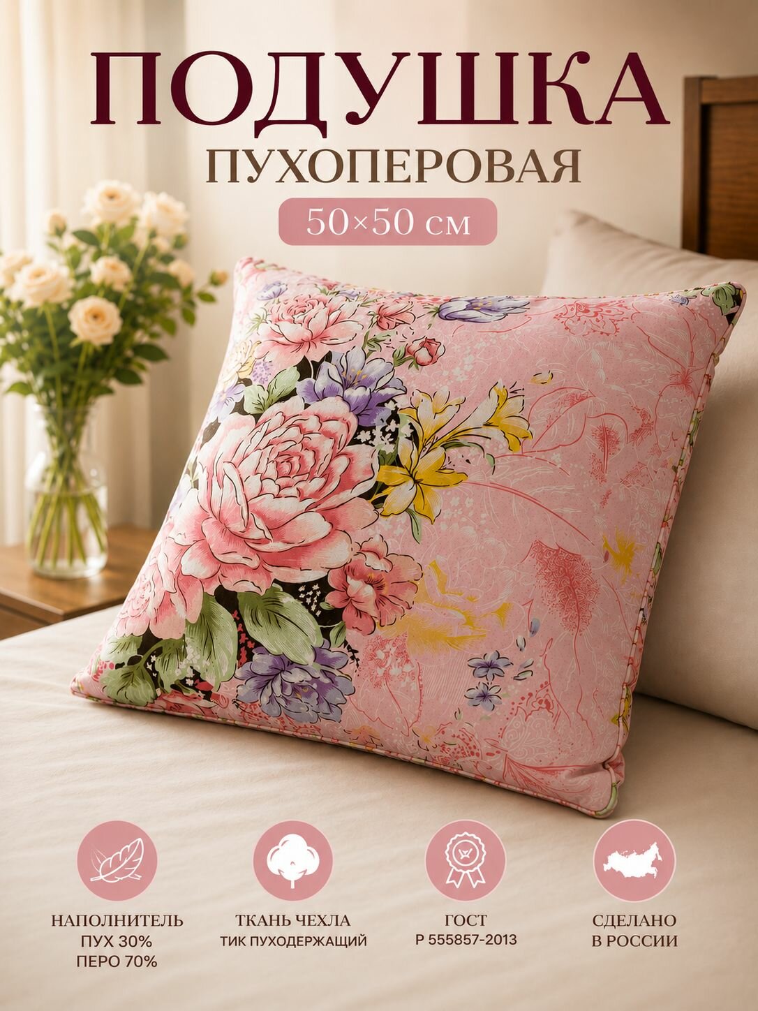 Подушка Розовая Соня 50х50 Пух-Перо