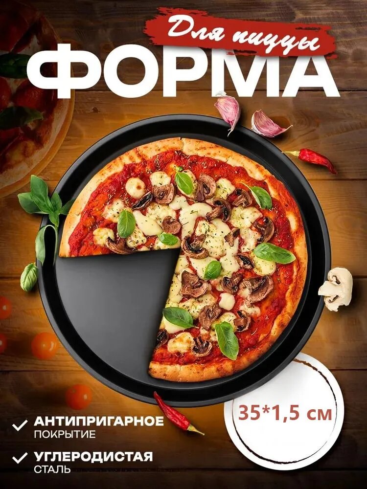 Форма для пиццы, Круглая, 1 яч, 35 см x 35 см, 1 шт