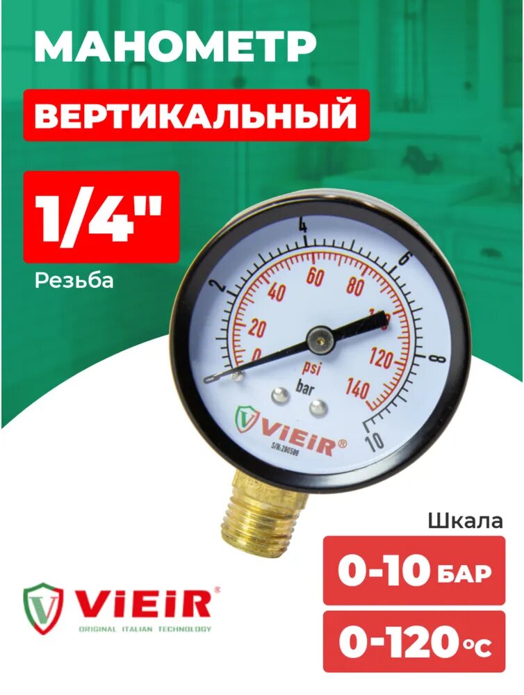 Манометр 1/4", вертикальный (50 мм/10 бар) ViEiR (YLA10)