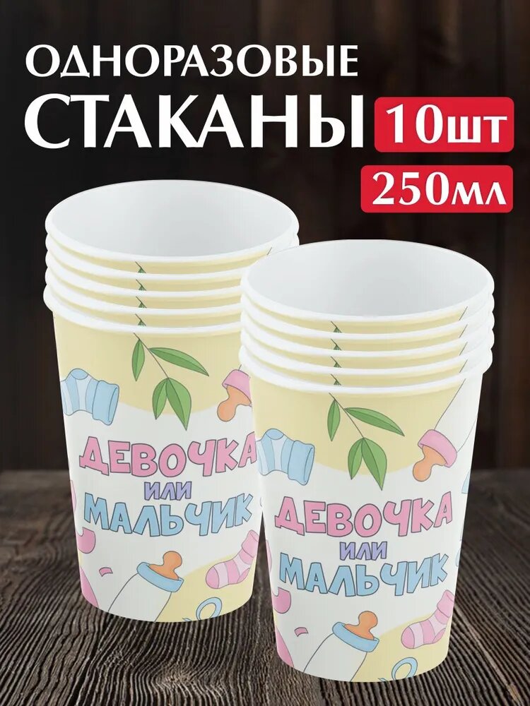 Одноразовые стаканы для праздника на Гендер пати "Мальчик или Девочка". Набор для пикника, 10 персон. Сервировка праздничного стола.