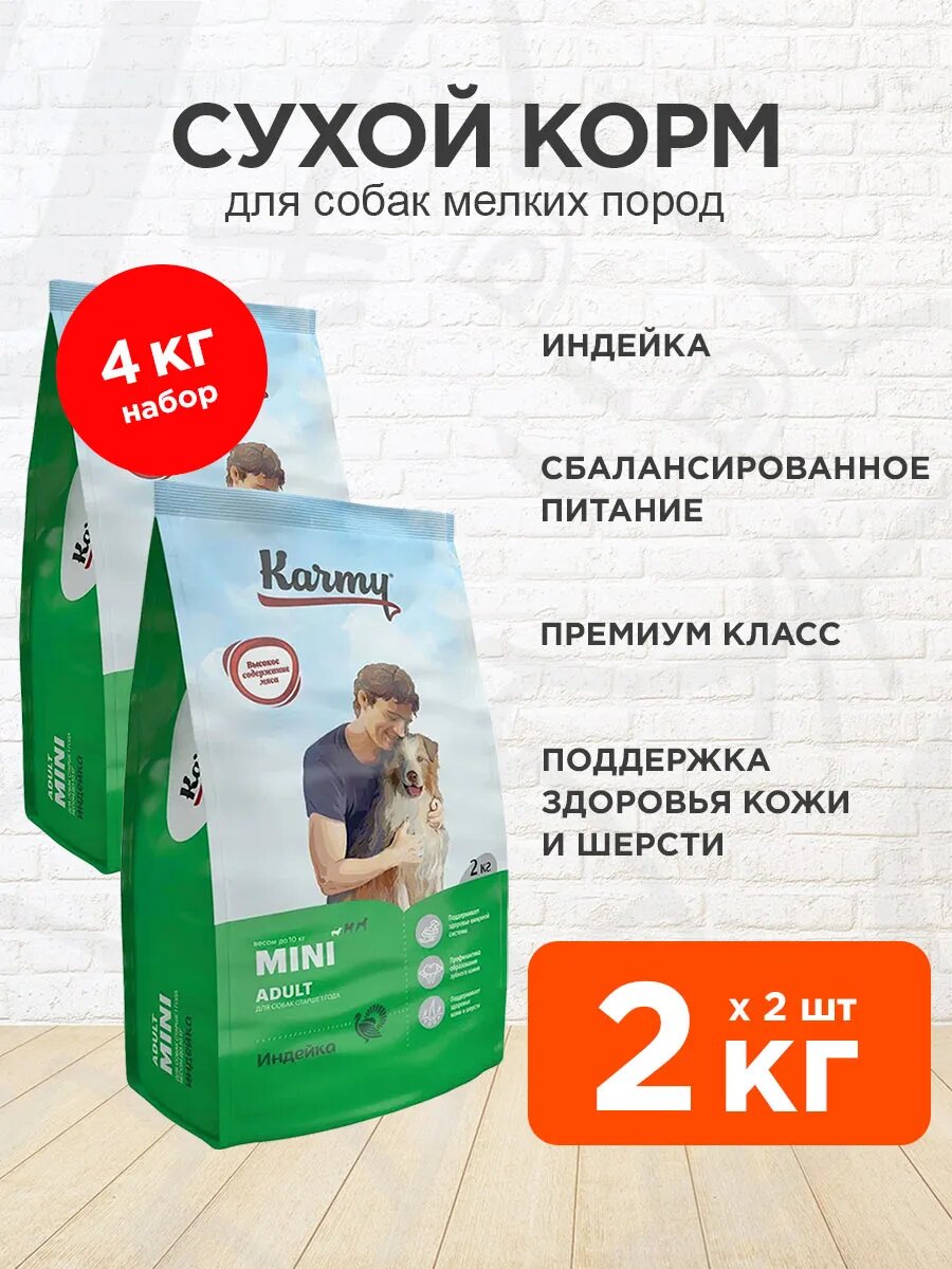 Корм сухой Karmy Mini Adult для взрослых собак мелких пород, индейка, 2 кг х 2 шт