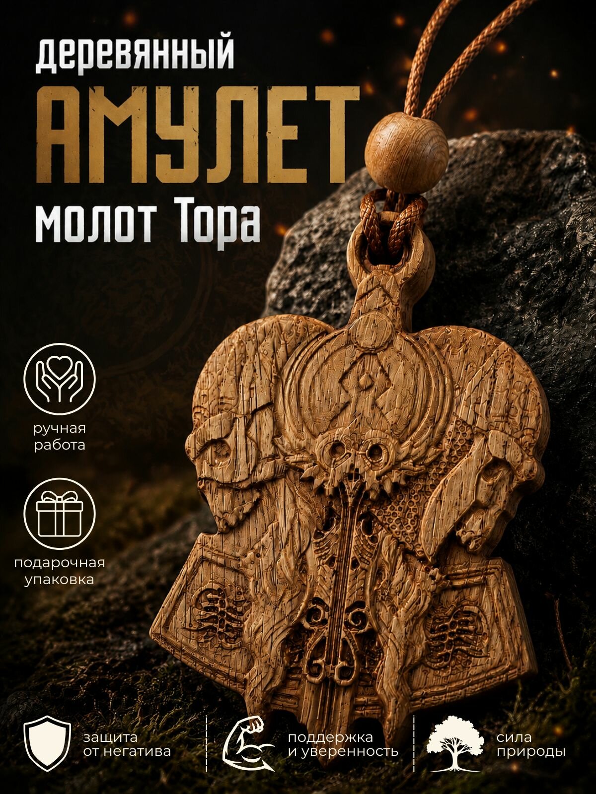 Подвеска молот Тора из дерева, скандинавский амулет для авто и дома