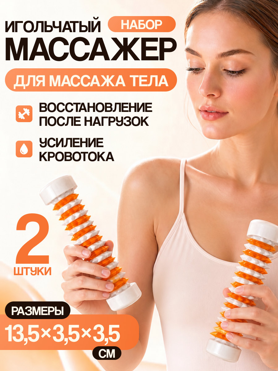 Набор Массажер Добрый Валик колючий для рук ног шеи стоп спины Оранжевый (2 штуки)