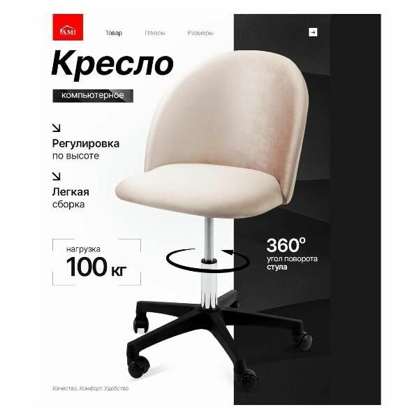 Кресло компьютерное Ami Токио бежевый бархат