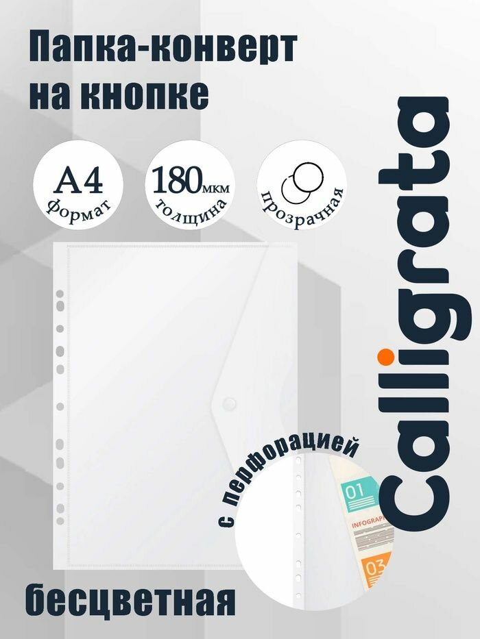 Папка-конверт на кнопке А4, 180 мкм, Calligrata Office, прозрачная, перфорация по длинной стороне, бесцветная