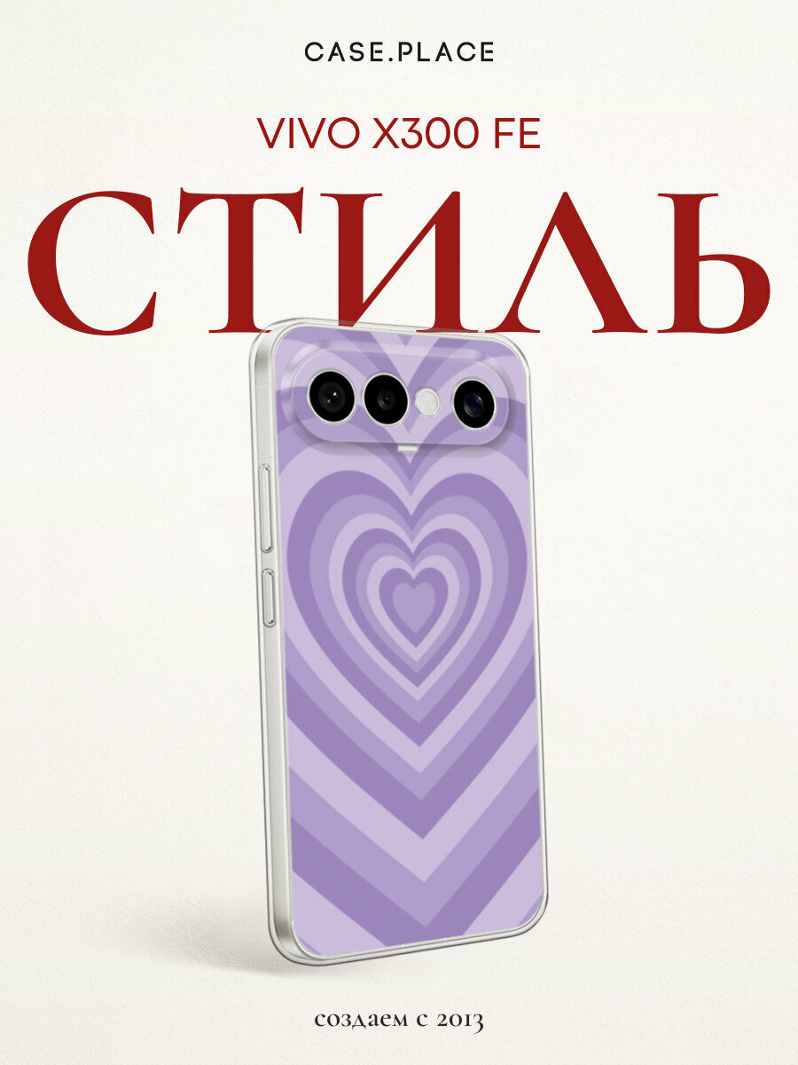 Чехол на Vivo X300 FE / Виво X300 FE с принтом Сиреневое сердце