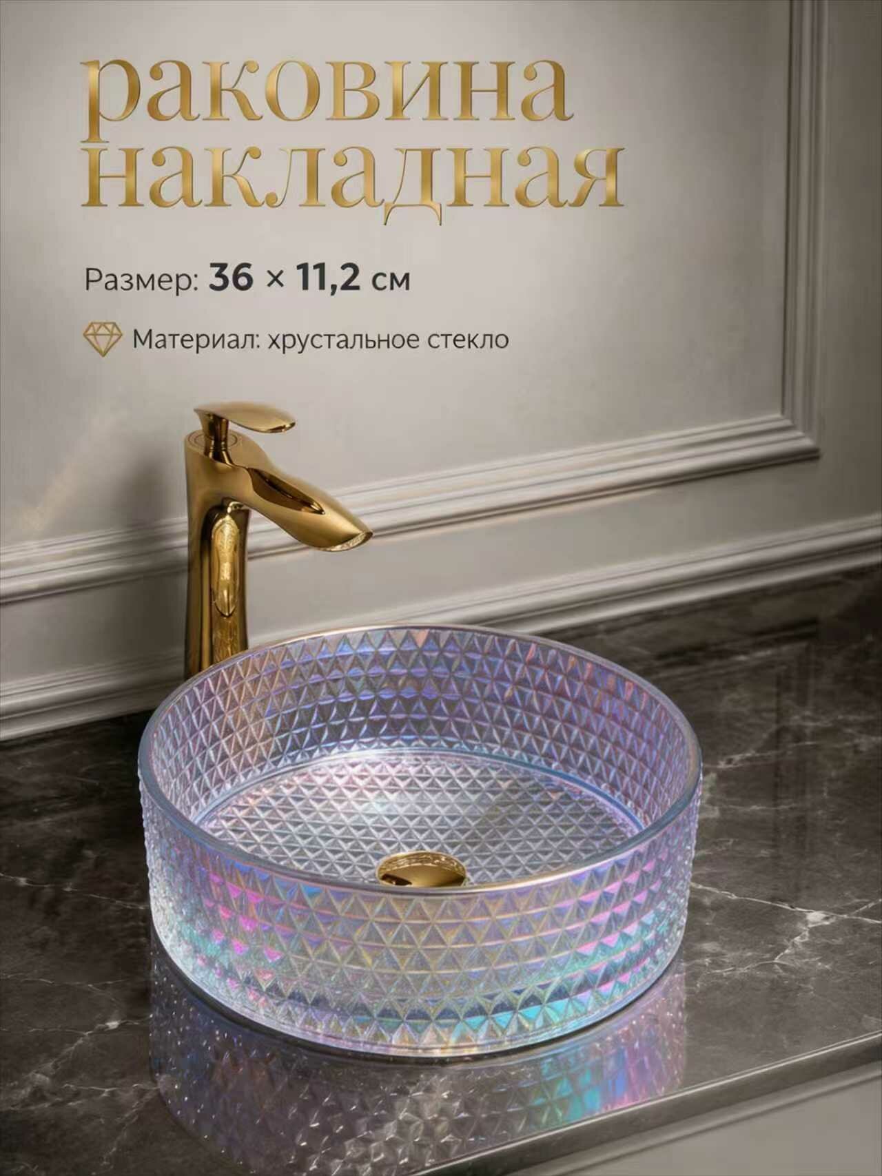Кристальная стеклянная мойка, размер 36×11,2 см, комплектующие не входят
