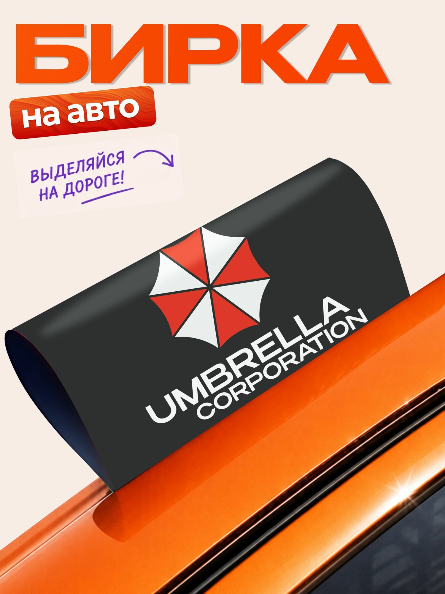 Бирка на авто машину Umbrella corporation