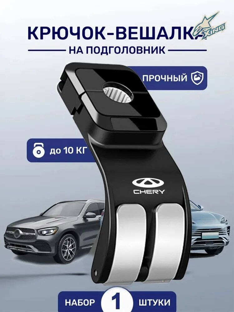 Автомобильный органайзер с круглым замком, качественный крючок для сумок на сиденье заднее, предназначен для моделей Chery