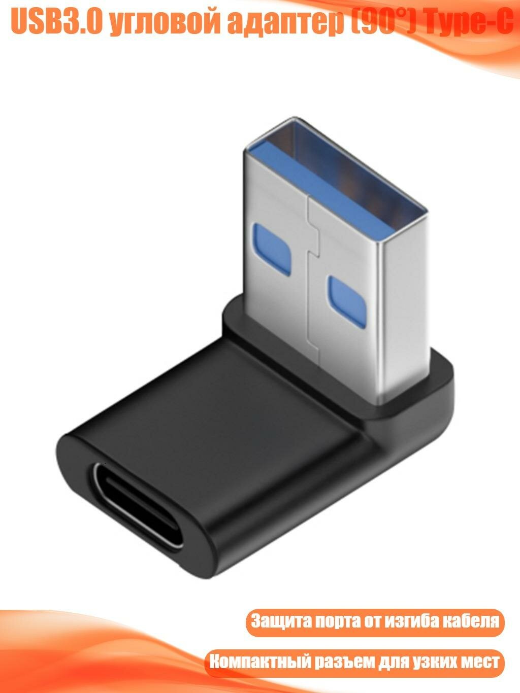 USB3.0 угловой адаптер (90°) Type-C, Стерео изогнутая передняя панель