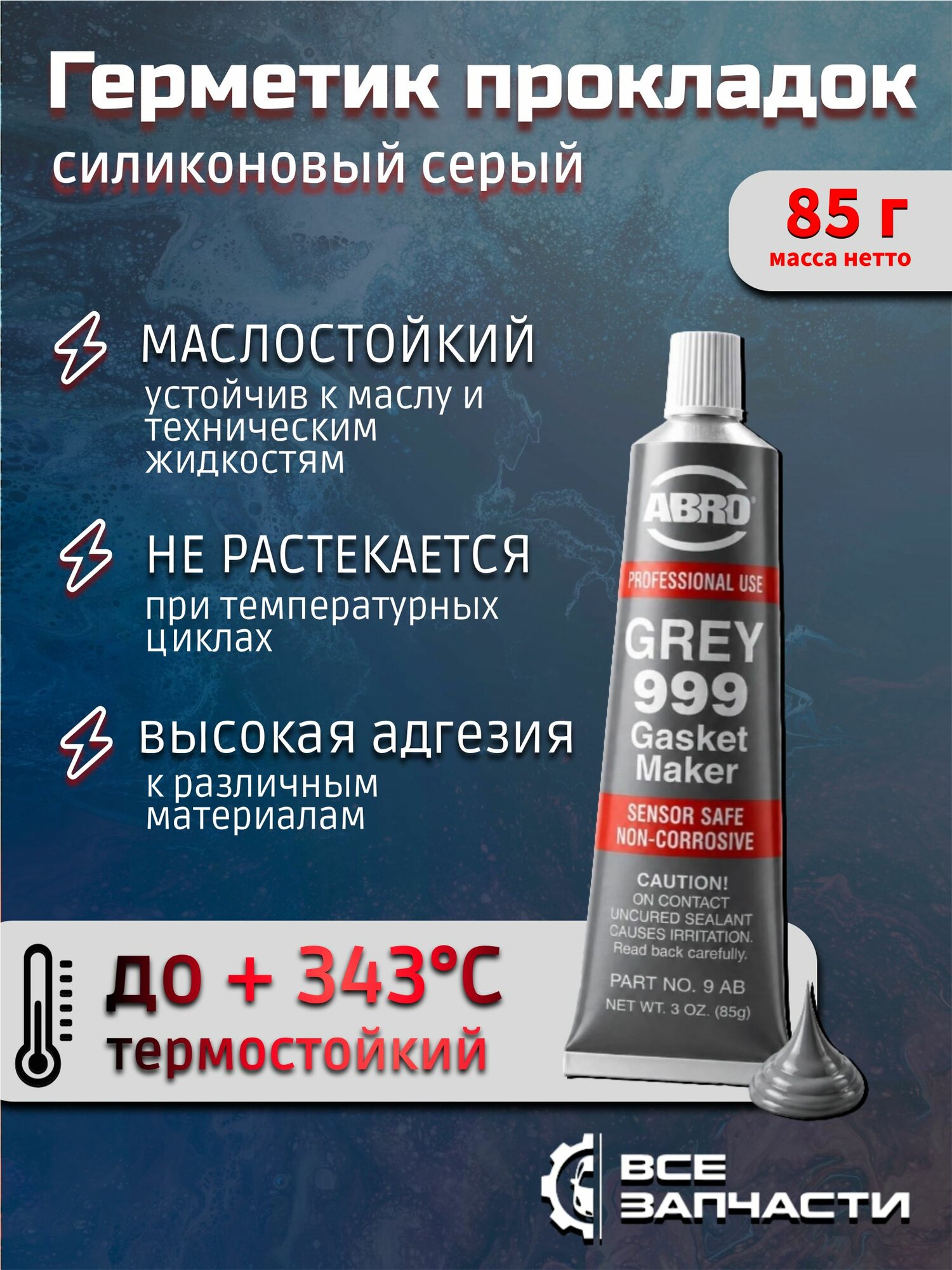 Герметик для автомобильных прокладок высокотемпературный силиконовый RTV 999 "ABRO" 85 г серый (9-AB)