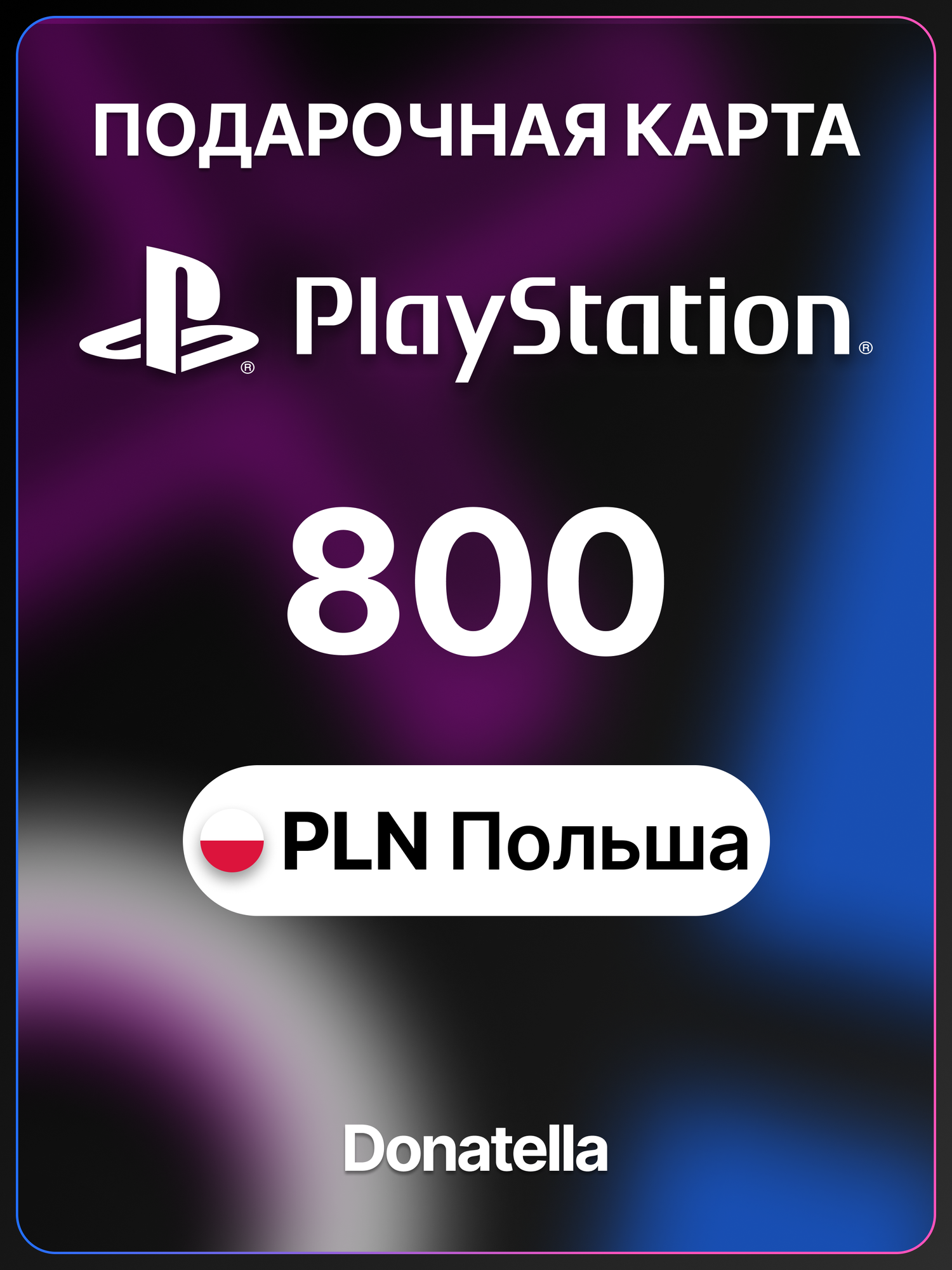 Подарочная карта PlayStation Store 800 PLN польских злотых Польша / Пополнение счета PSN / Gift Card PSN Poland