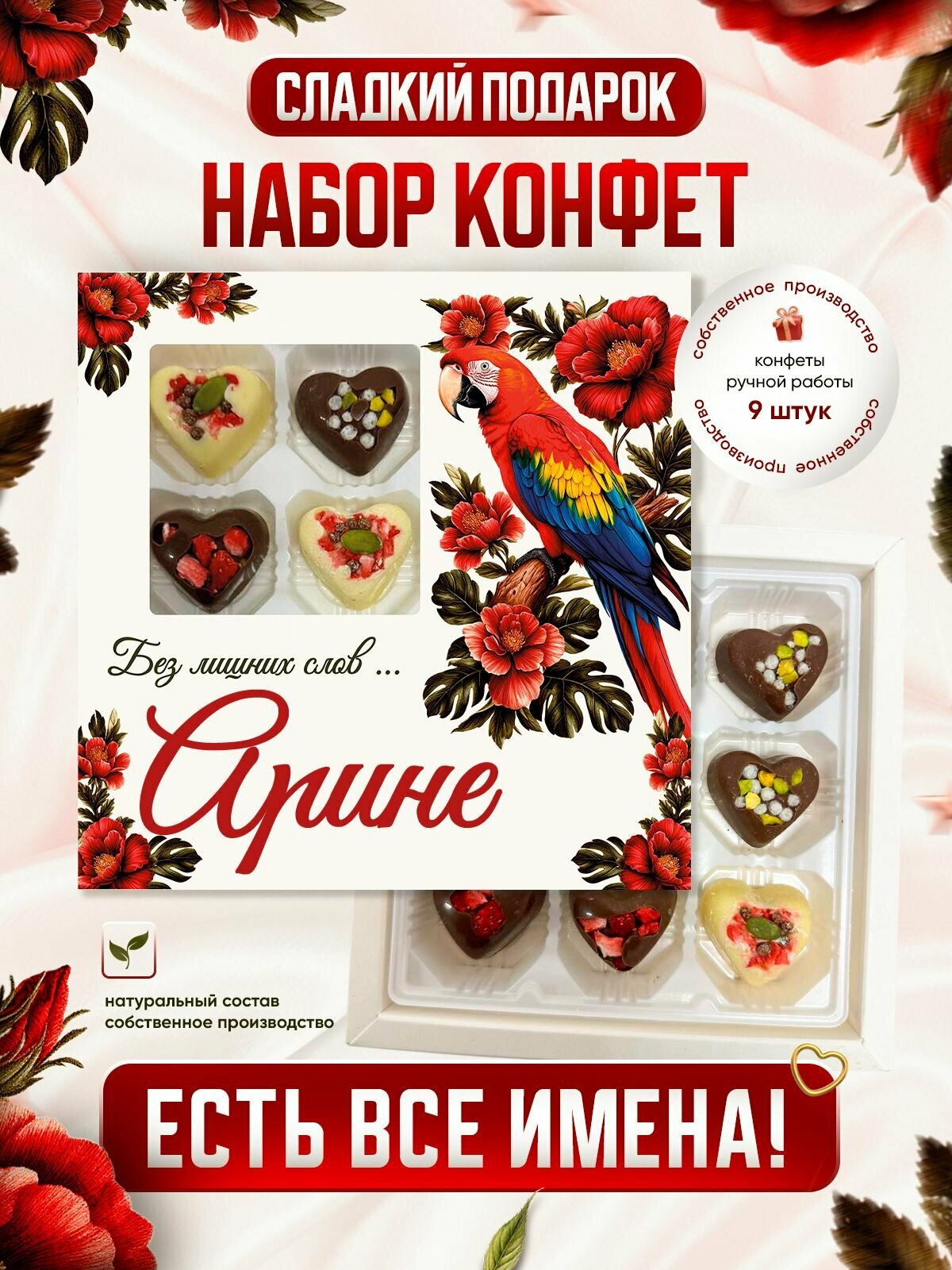 Набор конфет, именной "Конфеты для неё", Арина