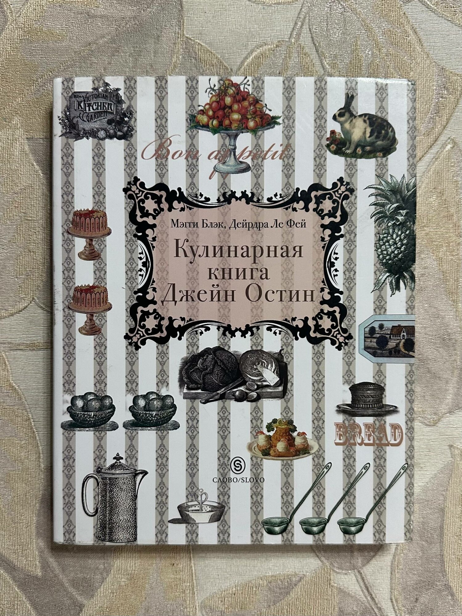 Кулинарная книга Джейн Остин