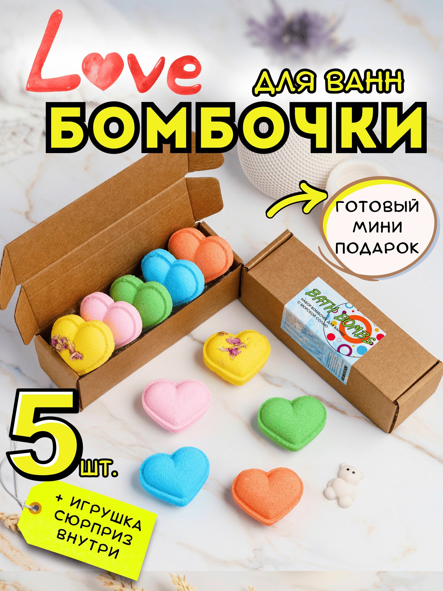 Бомбочки для ванны Сердечки 5шт Готовый небольшой подарок