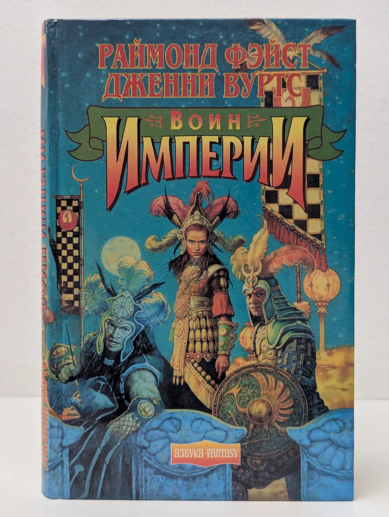Воин Империи Фейст Раймонд, Вуртс Дженни 1999