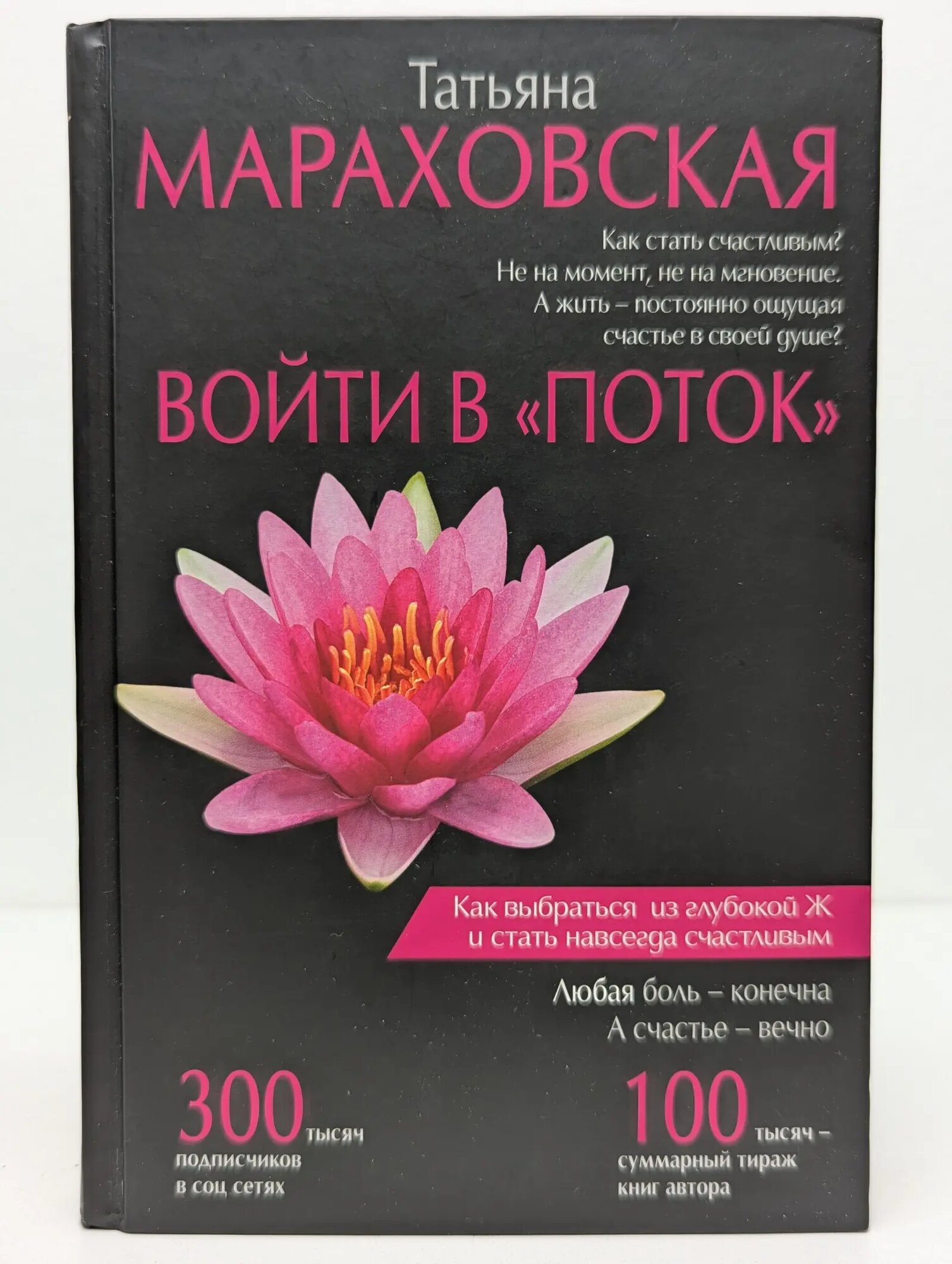 Звезда тренинга. Войти в "Поток" Малаховская Галина Цыбиковна 2018