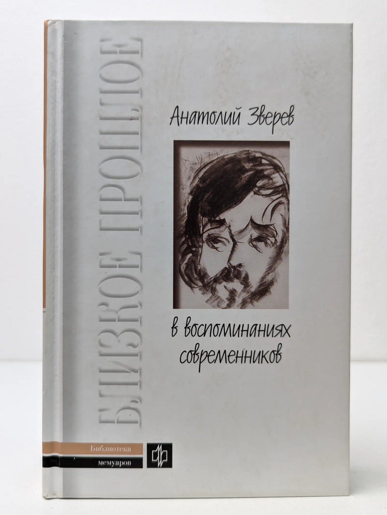 Библиотека мемуаров. Анатолий Зверев в воспоминаниях современников Сборник 2006