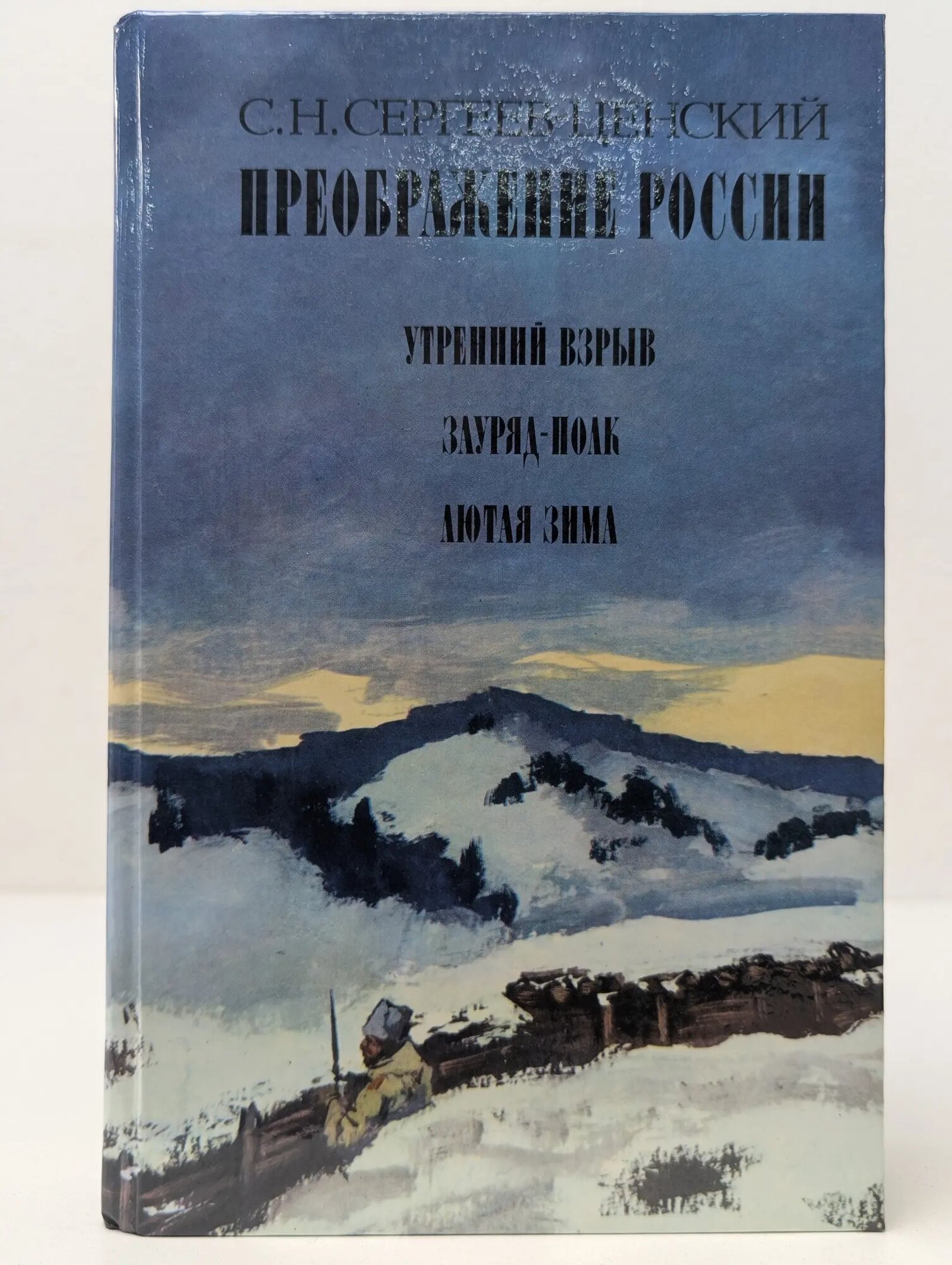 Преображение России. Утренний взрыв. Зауряд-полк. Лютая зима Сергеев-Ценский Сергей Николаевич 1989