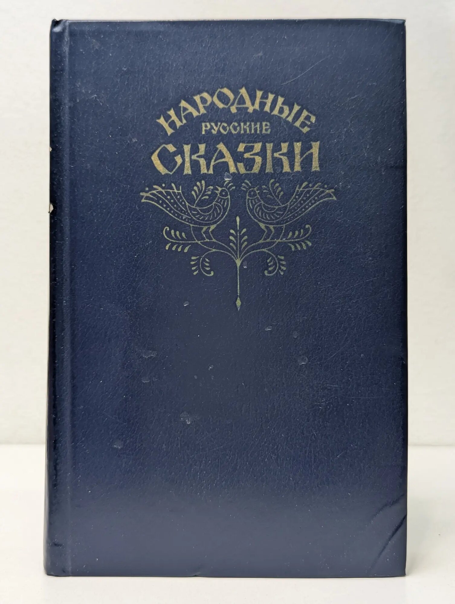 Народные русские сказки Афанасьев Александр Николаевич 1982