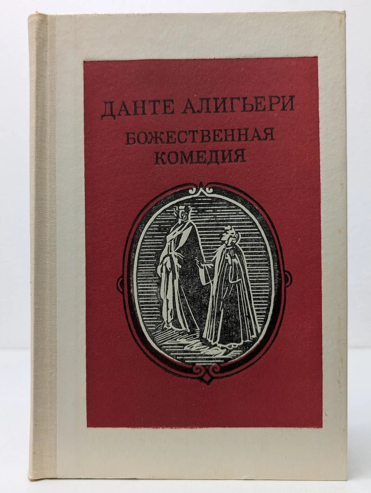 Школьная библиотека. Божественная комедия Алигьери Данте 1988