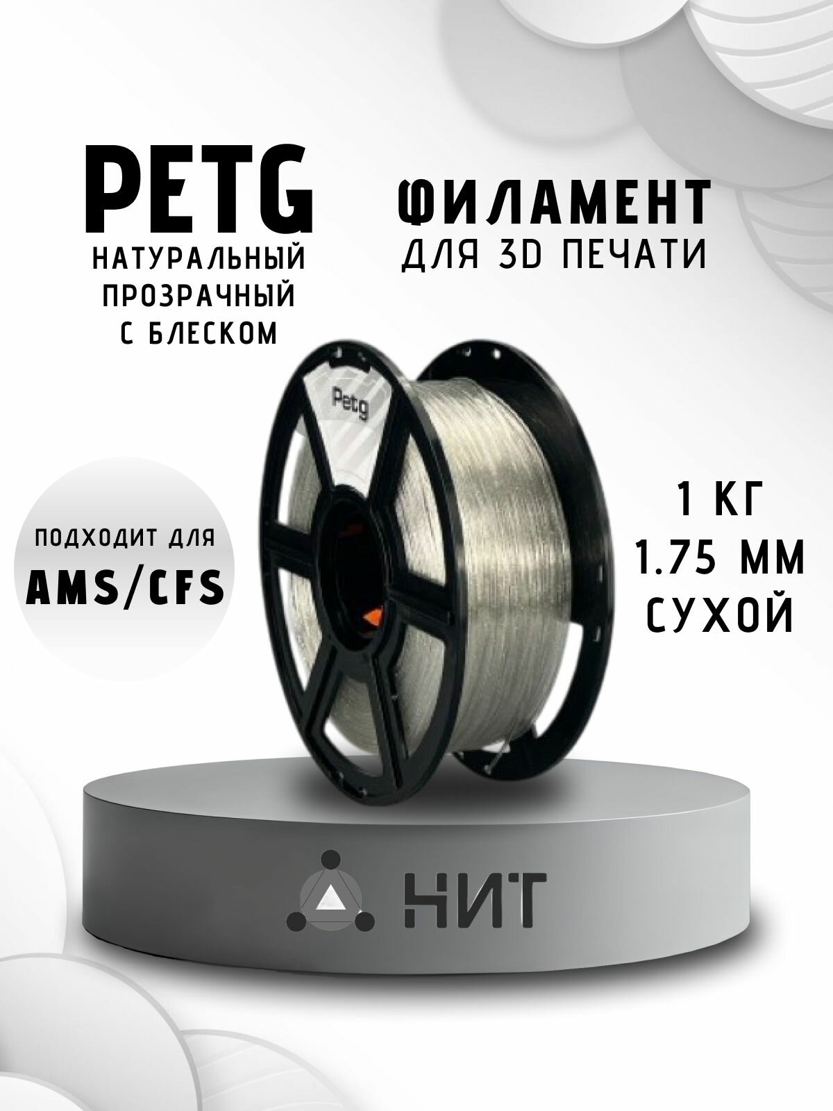 PETG пластик для 3d принтеров натуральный прозрачный с блеском "НИТ", 1кг