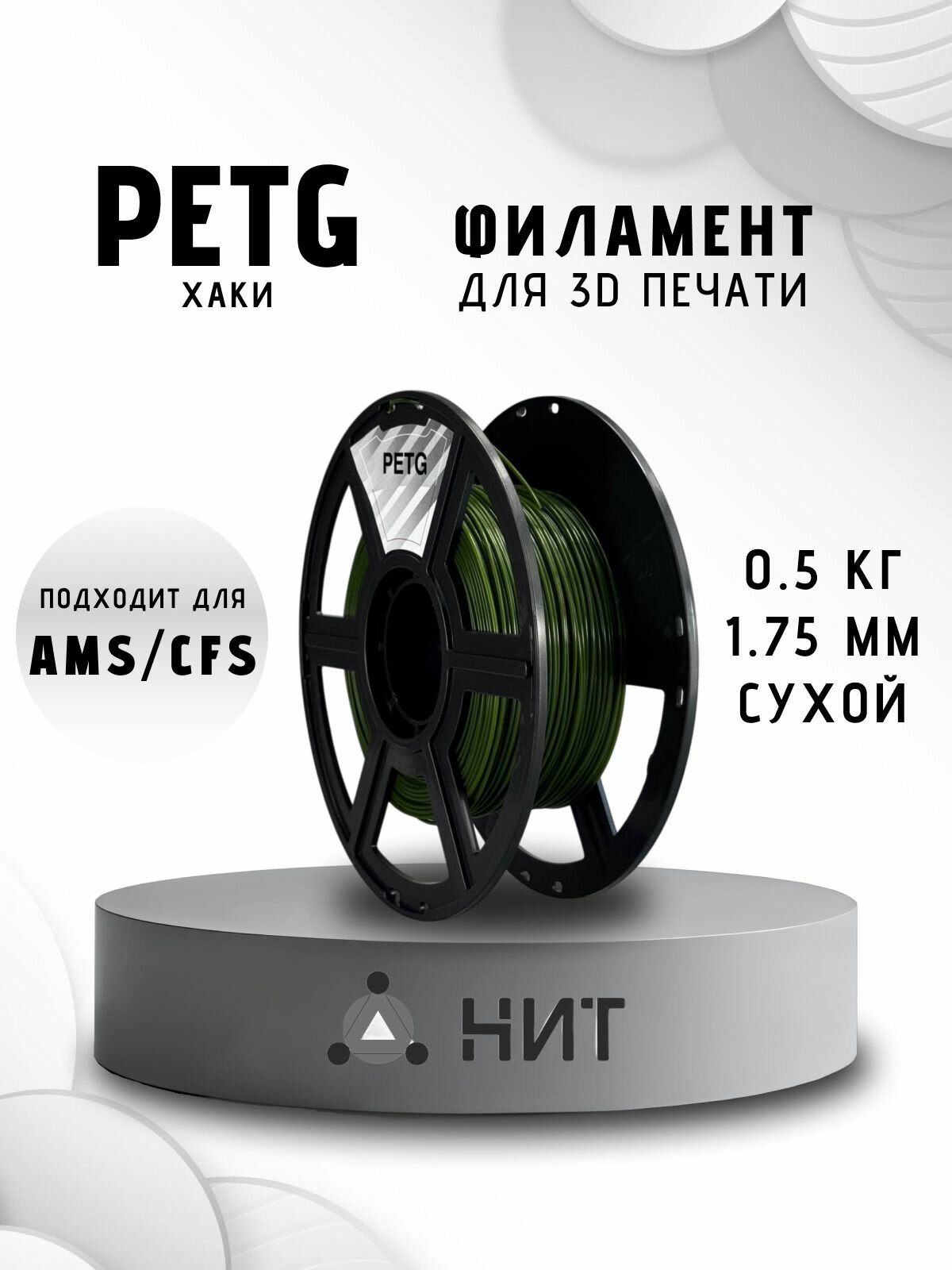 PETG пластик для 3d принтеров хаки "НИТ", 0,5кг