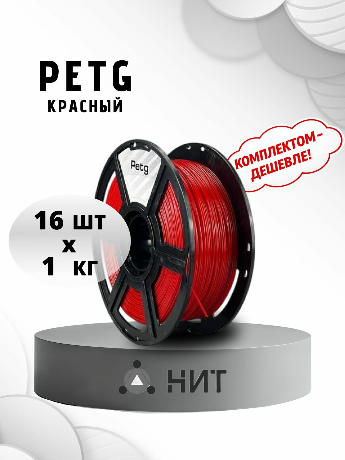 PETG комплект пластика для 3d принтеров красный "НИТ", 16 кг