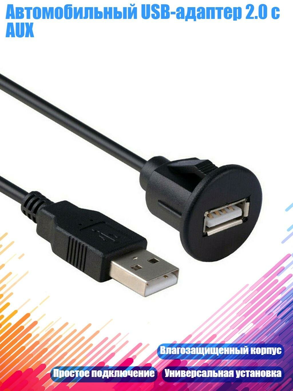 Автомобильный USB-адаптер 2.0 с AUX