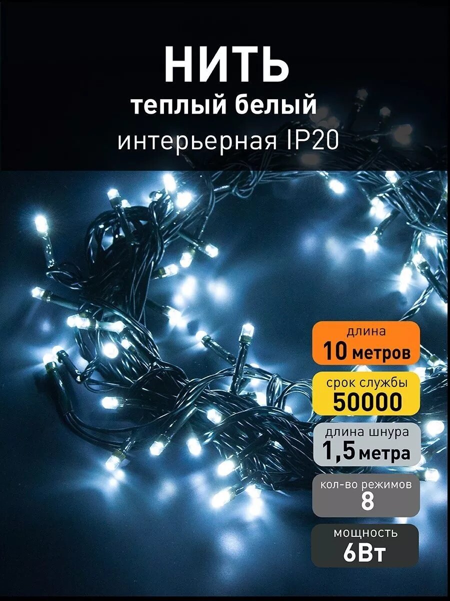 Гирлянда нить Eurosvet 400-002 белый свет, 10 метров, 8 режимов, IP20
