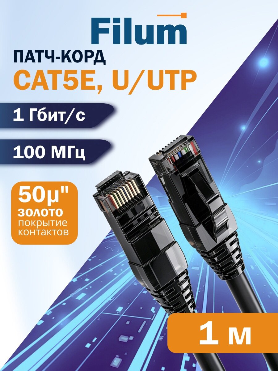 Кабель патч-корд U/UTP 5e кат. 1м Filum FL-PC-U5E-1.0-LSZH-BK 24AWG (7х0.20 мм), чистая медь, LSZH, черный