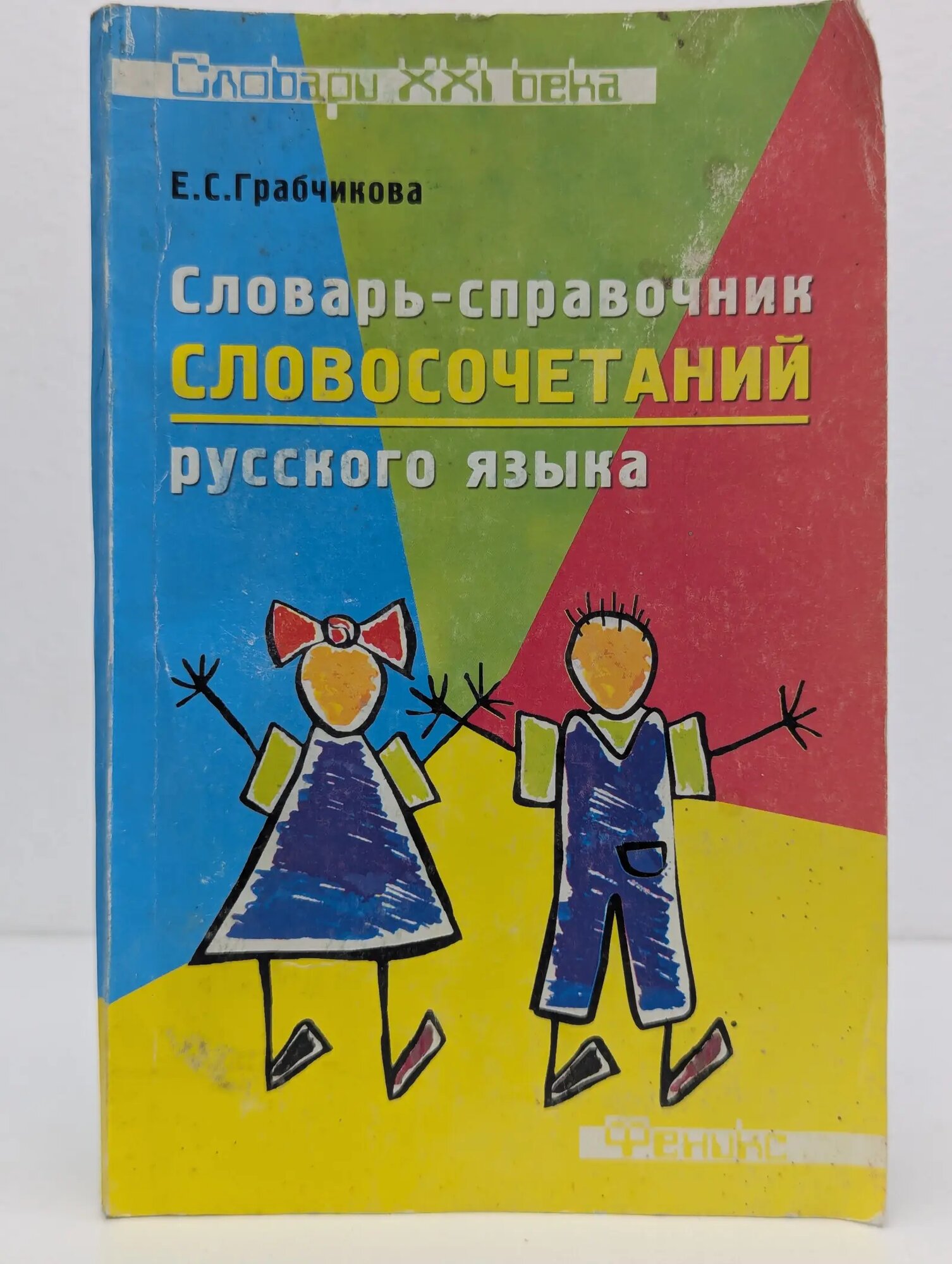 Словари XXI века. Словарь-справочник словосочетаний русского языка Грабчикова Елена Самарьевна 2001