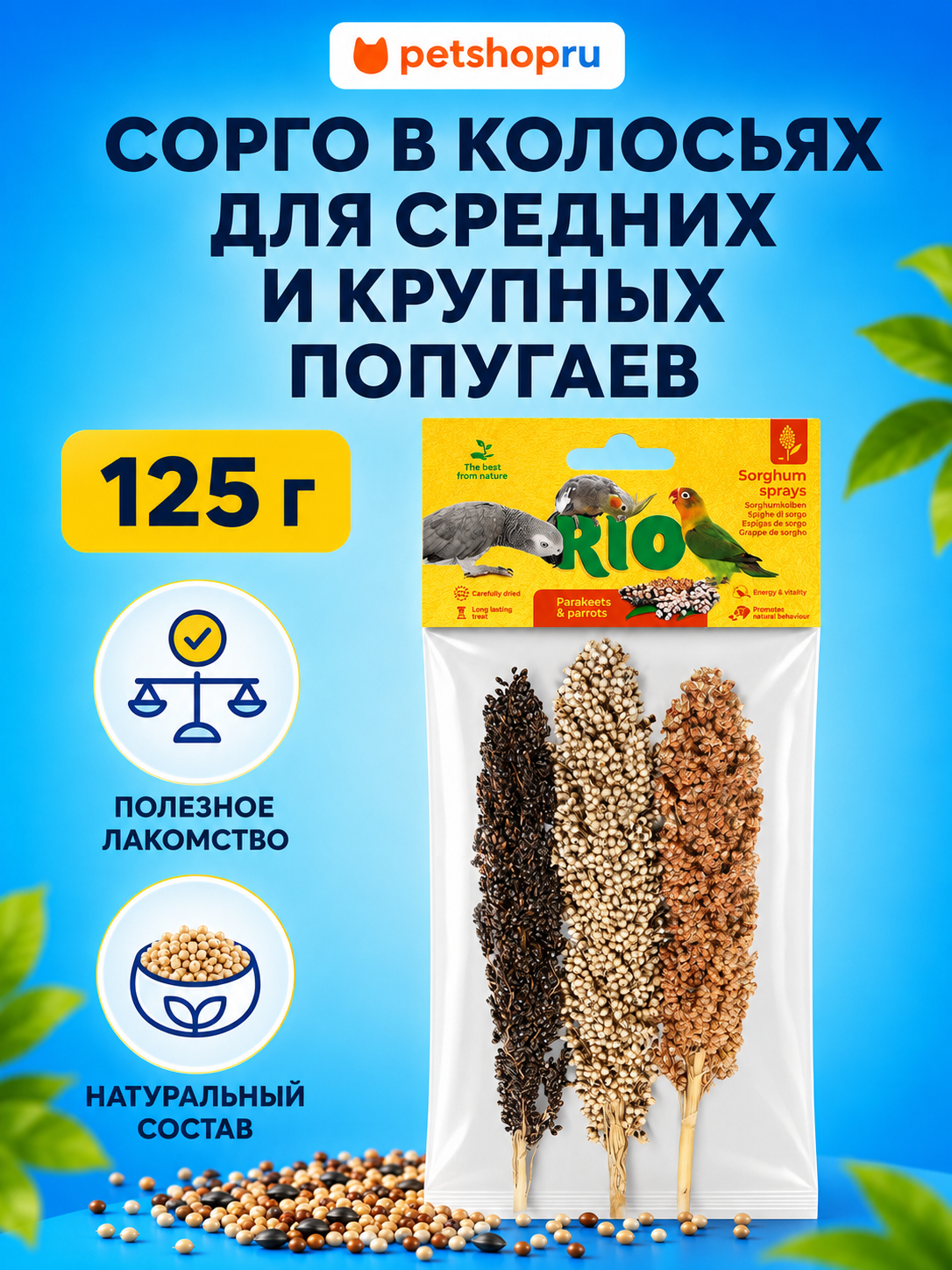 РИО Сорго в колосьях для средних и крупных попугаев, 175 г