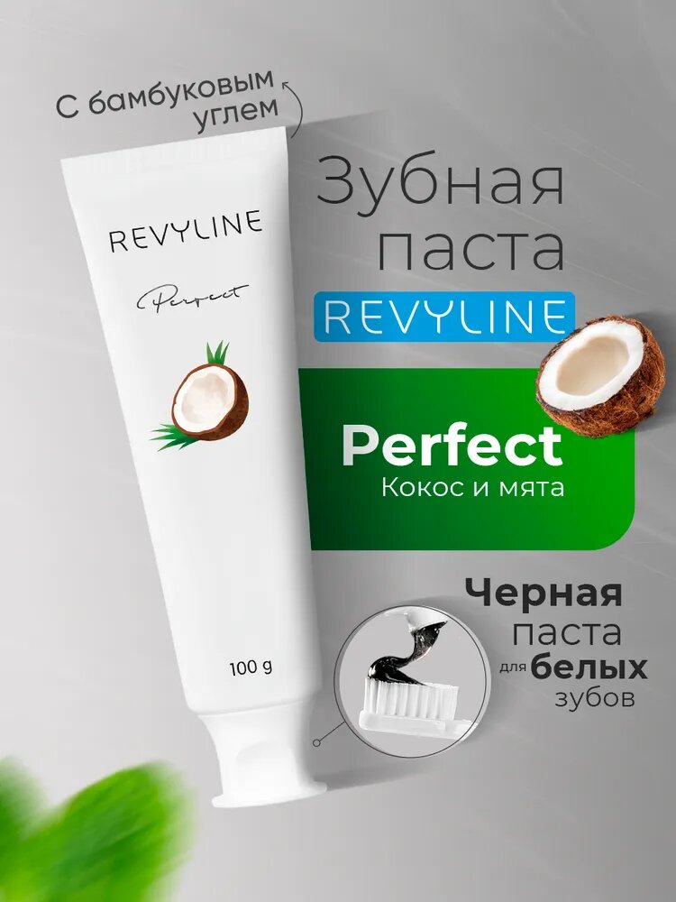 Зубная паста Revyline Perfect со вкусом кокоса, для взрослых, реминерализующая