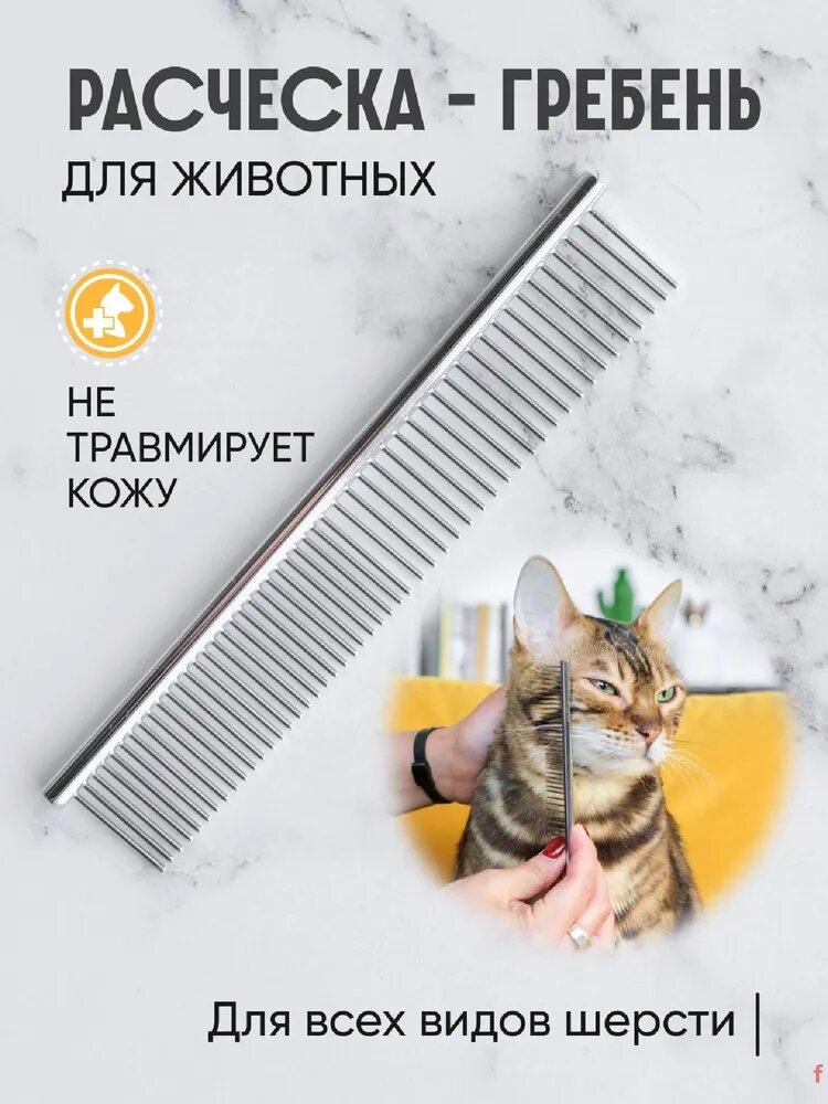 Расческа для животных