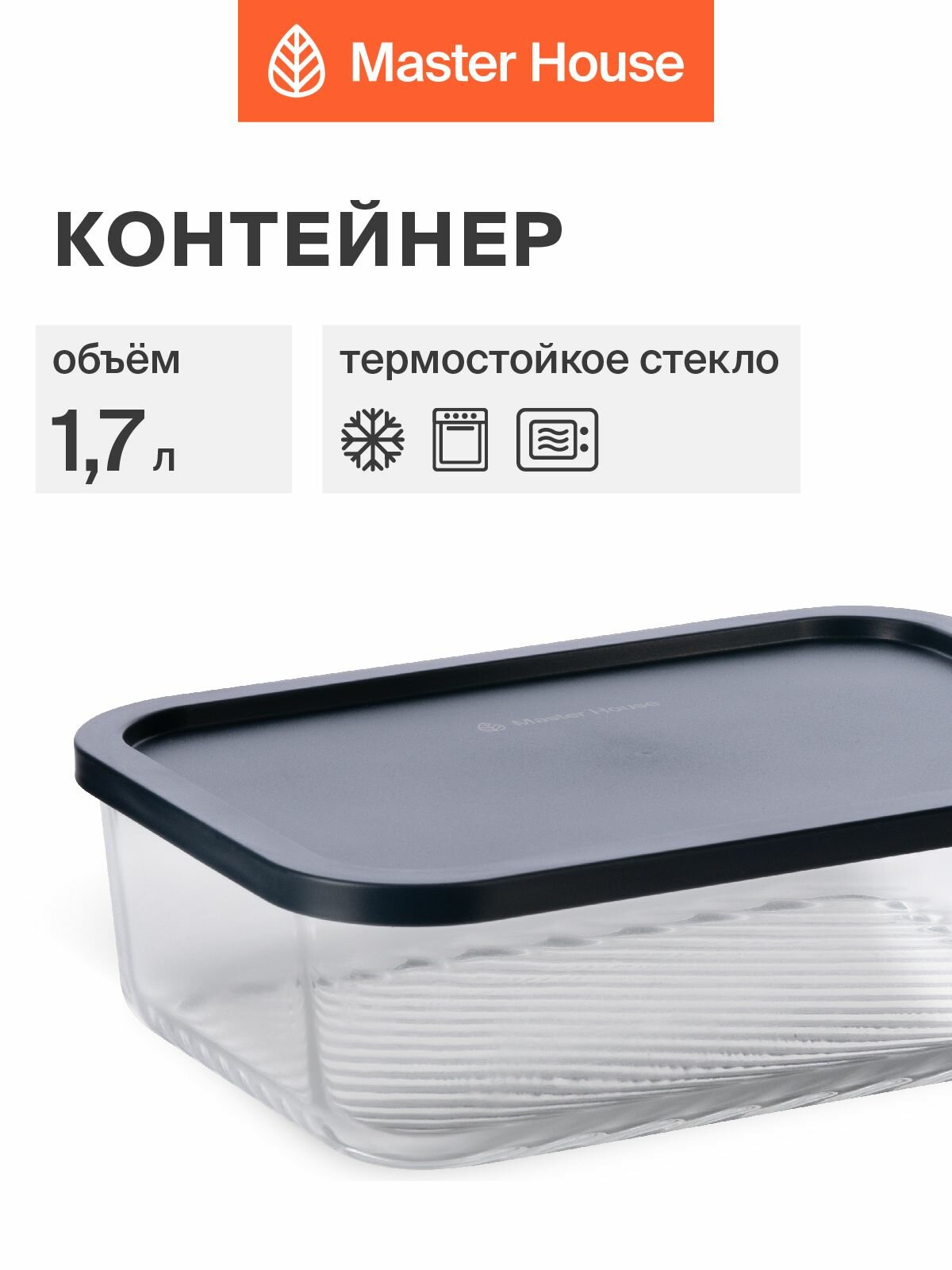 Контейнер для еды стеклянный, форма для холодца с крышкой серии Фарро 1700мл герметичный жаропрочный для хранения и приготовления