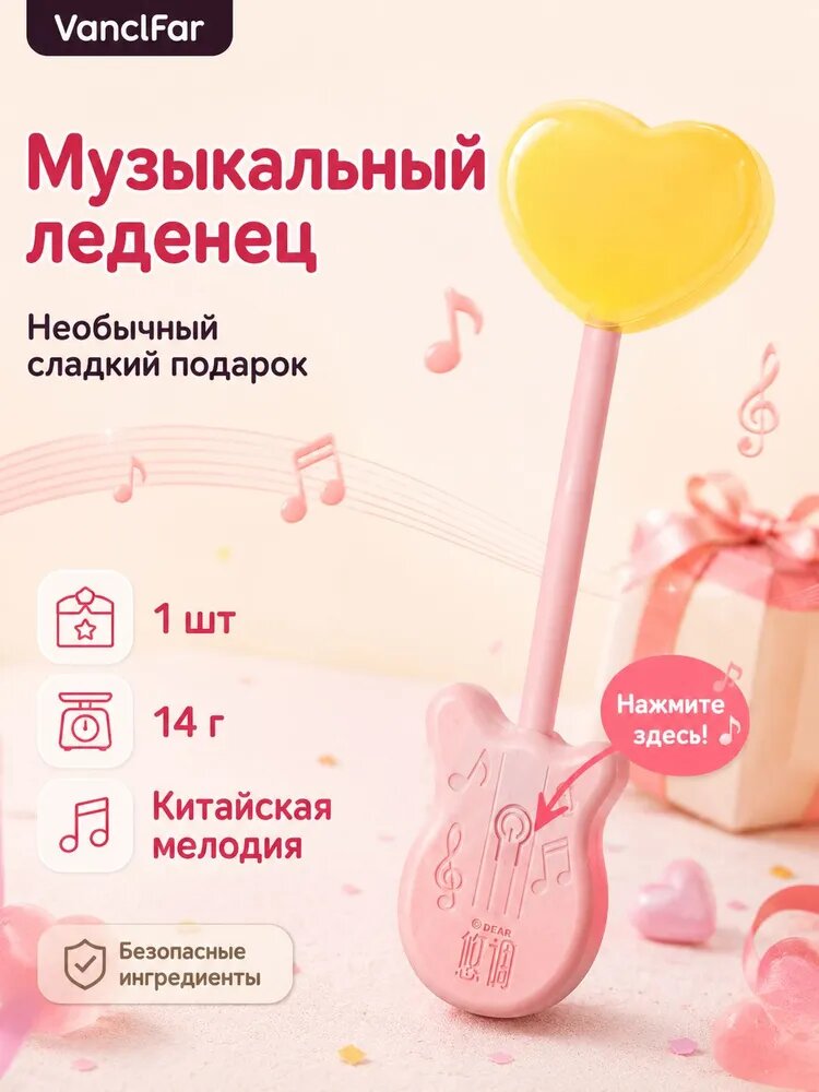 Музыкальный леденец с мелодией, необычный сладкий подарок, 1 шт