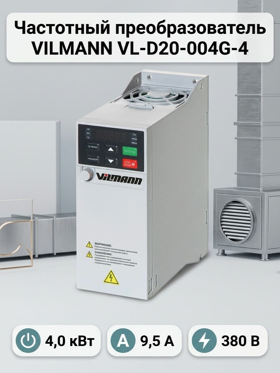 Частотный преобразователь VL-D20-004G-4 (4,0 кВт, 9,5 А, 380 В)
