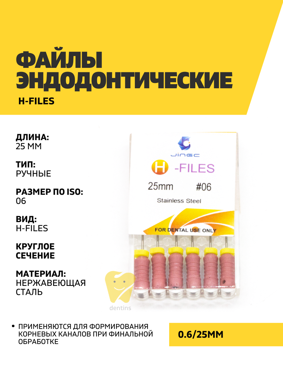 Файлы эндодонтические JiNGC H-files, 06, 25 мм