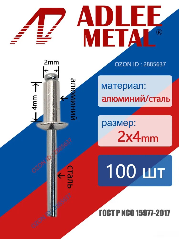 ADLEE METAL Заклепка 2 x 4 мм 100 шт.