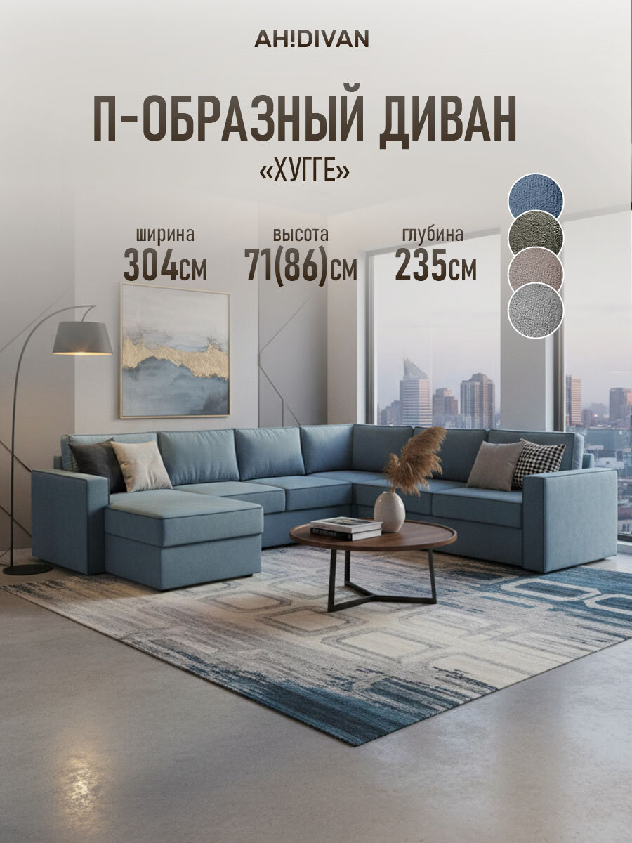 Угловой П-образный модульный диван Ah! Divan Хугге 304х235х86 см, механизм дельфин, голубой велюр