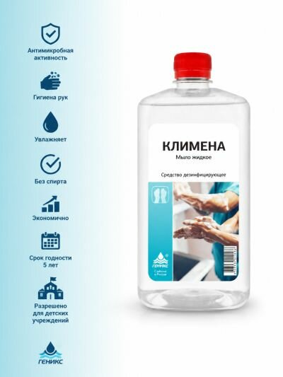 1 шт. Жидкое дезинфицирующее мыло "Климена" 1 л.