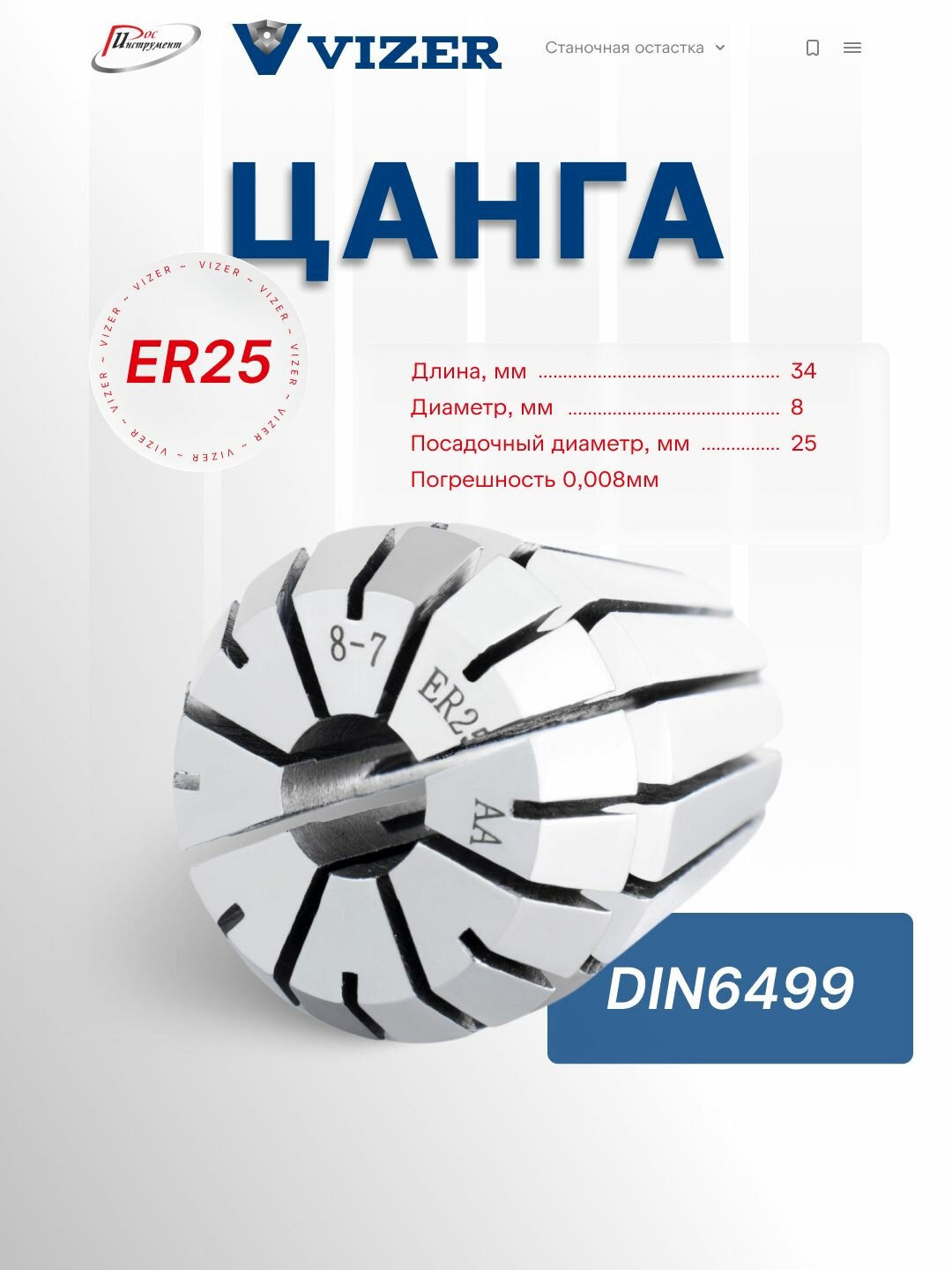 Цанга ER25 d 8, погрешность 0,008мм, DIN6499 // VIZER