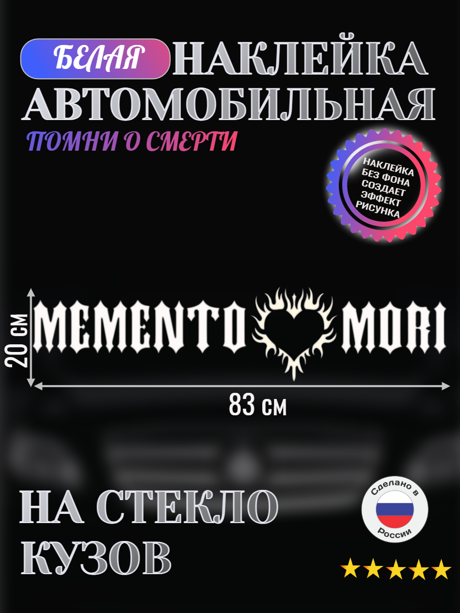 Наклейка на автомобиль Memento Mori (Помни о смерти), 83х20 см.