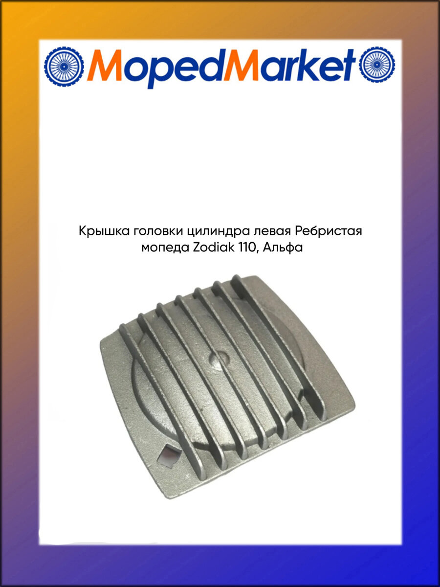 Крышка головки цилиндра левая, ребристая мопеда Дельта 110, Альфа