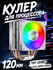 Кулер для процессора RGB-T400, башня 4 тепловые трубки, 2 вентилятора 120mm, 220...