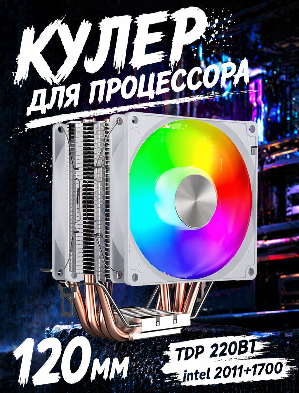 Кулер для процессора RGB-T400, башня 4 тепловые трубки, 2 вентилятора 120mm, 220Вт, Белый