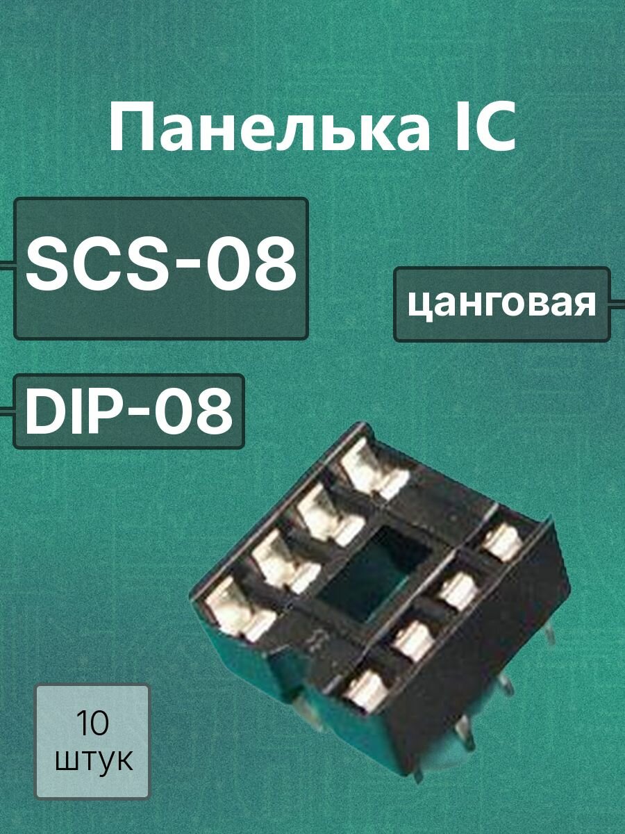 10шт Панелька dip -08 SCS-08 с шагом 2,54мм для микросхем
