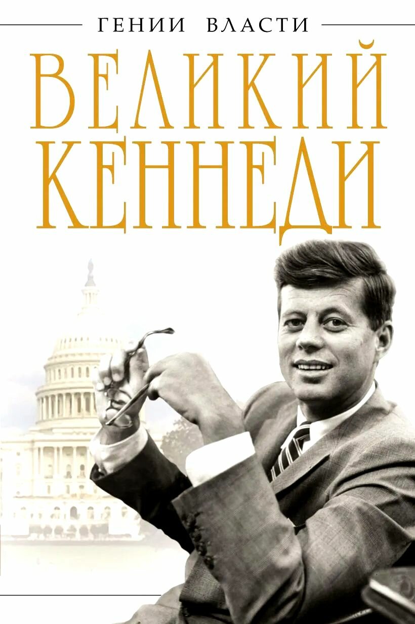 Великий Кеннеди. Клан президента