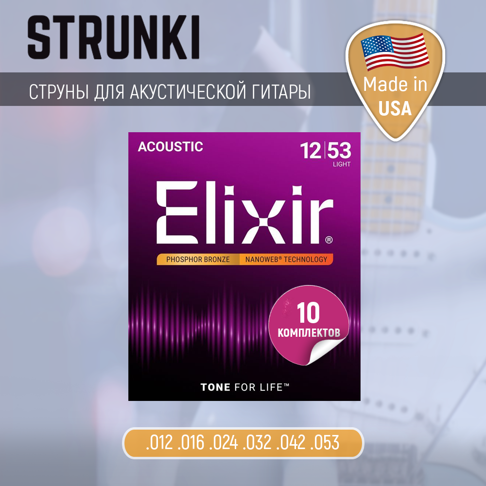 Струны для акустической гитары Elixir 16052 Phosphor Bronze Nanoweb Light, набор из 10 комплектов 12-53